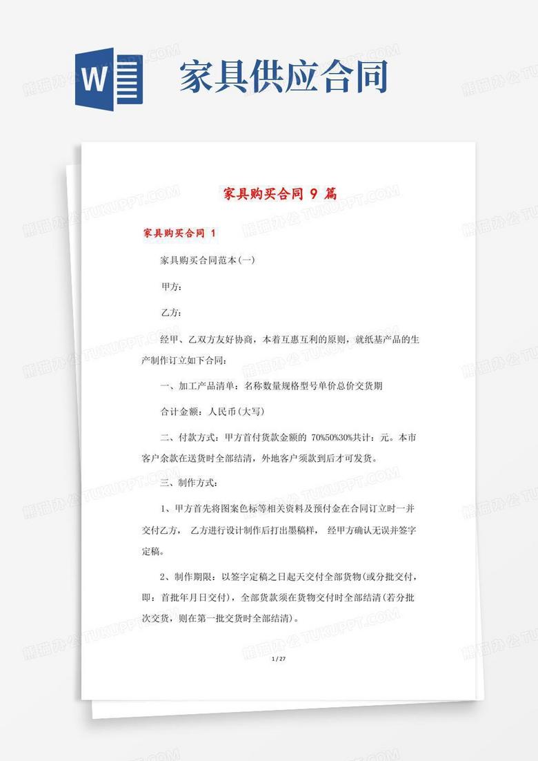 家具购买合同9篇Word模板下载 编号lkownxgy 熊猫办公