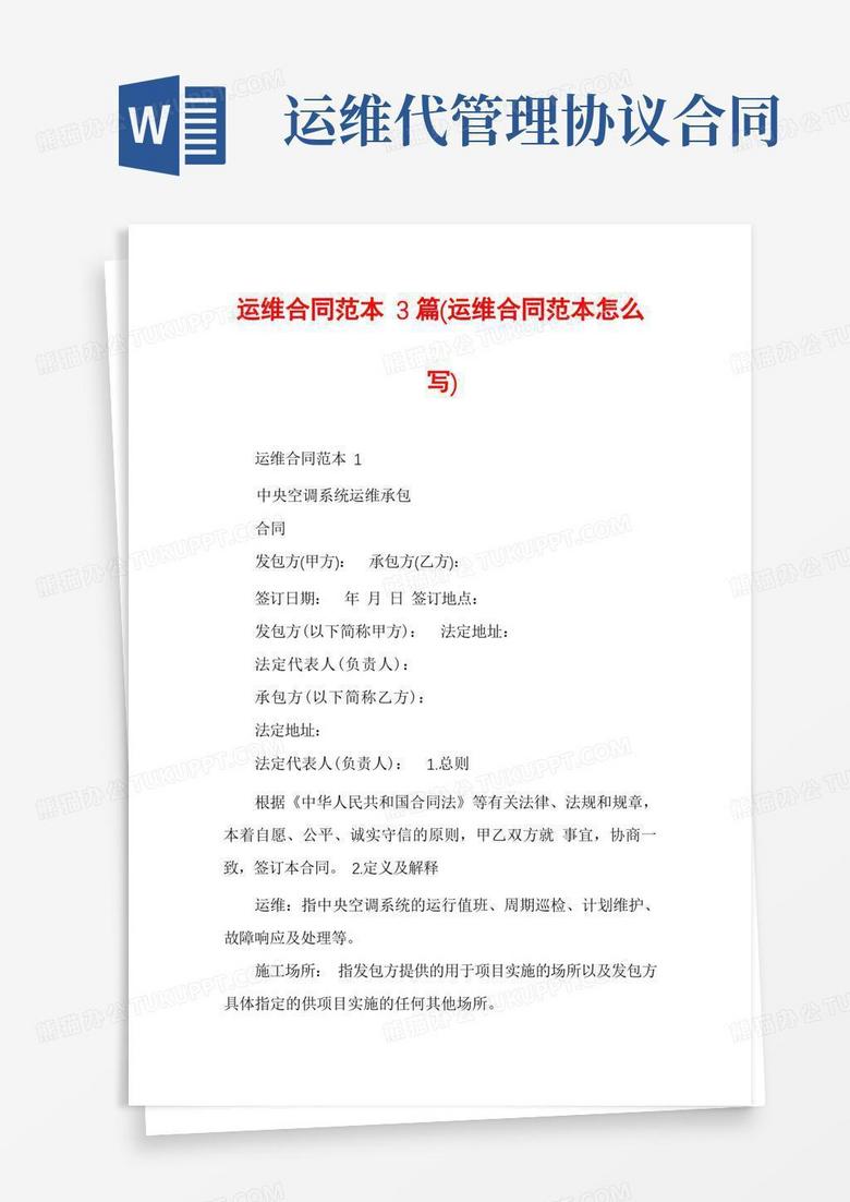 运维合同范本3篇Word模板下载 编号qdnpkokv 熊猫办公