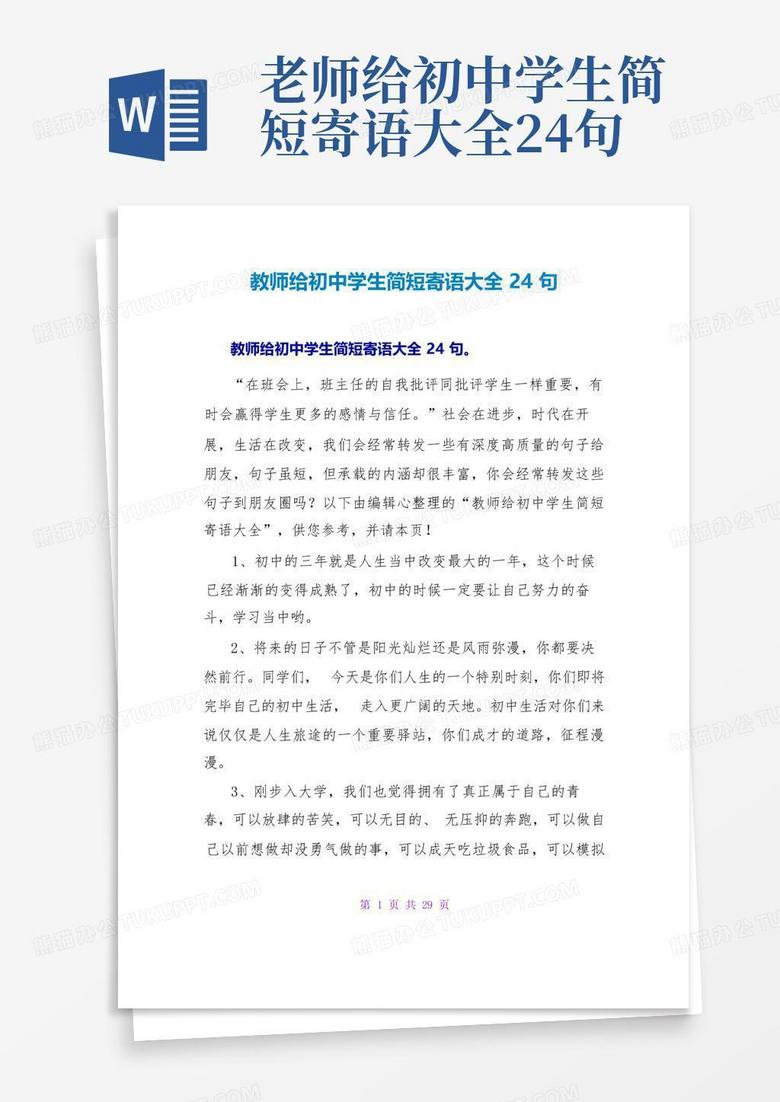老师给初中学生简短寄语大全24句Word模板下载 编号qyrarnjj 熊猫办公