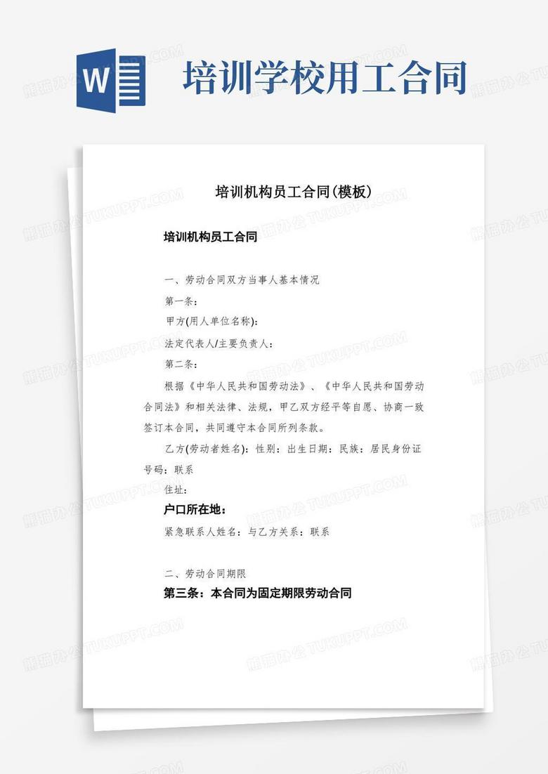 培训机构员工合同 Word模板下载 编号qbwgnjmd 熊猫办公