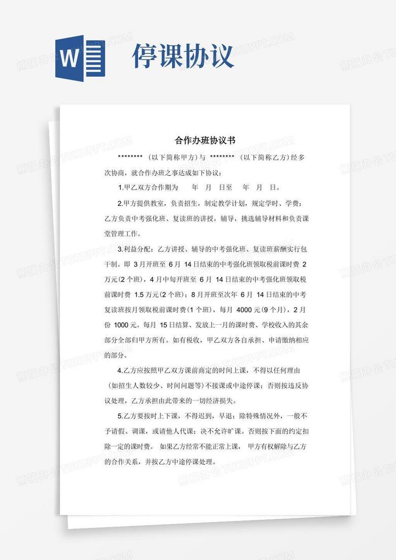 兼职教师合作协议书Word模板下载 编号ldnpkdbx 熊猫办公