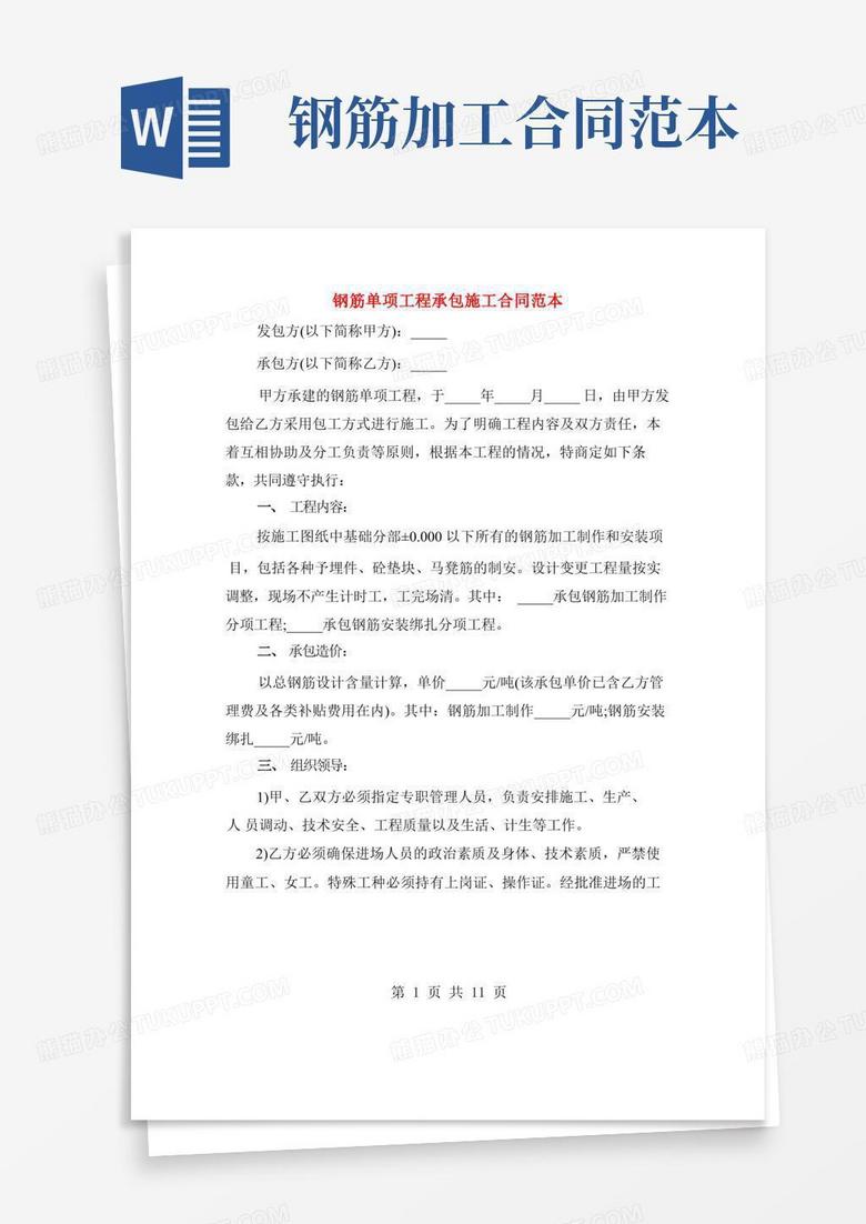 钢筋单项工程承包施工合同范本 2篇 Word模板下载 熊猫办公