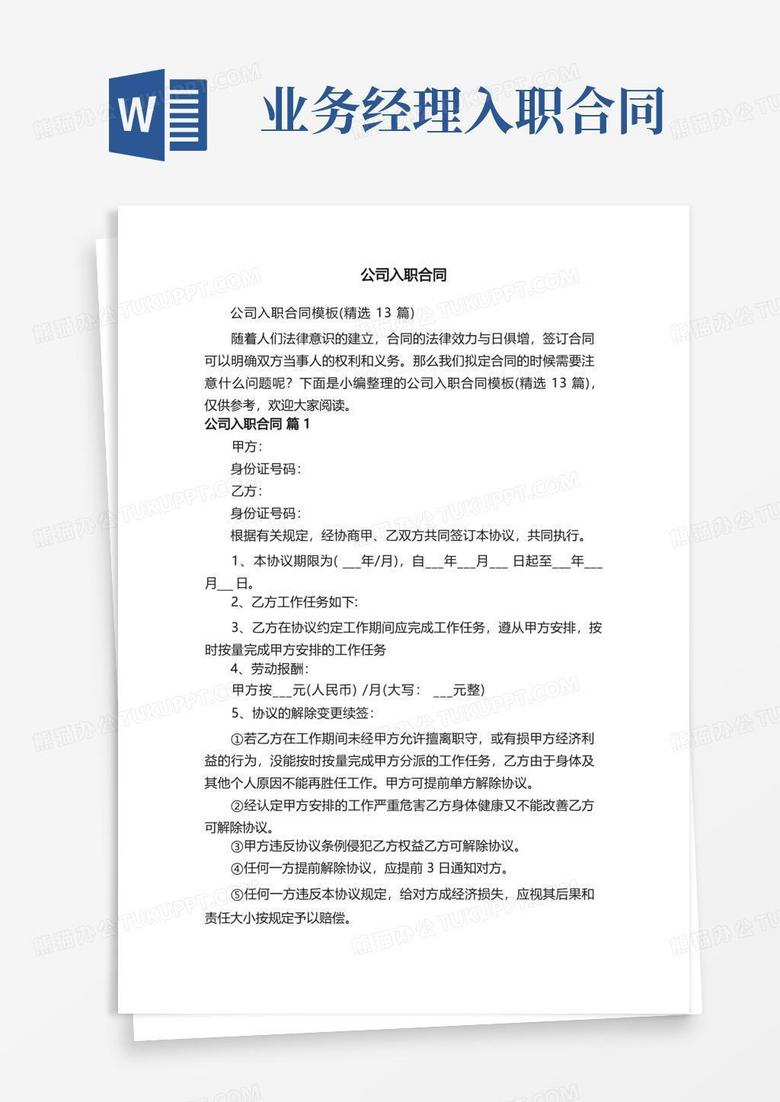 公司入职合同精选13篇Word模板下载 熊猫办公