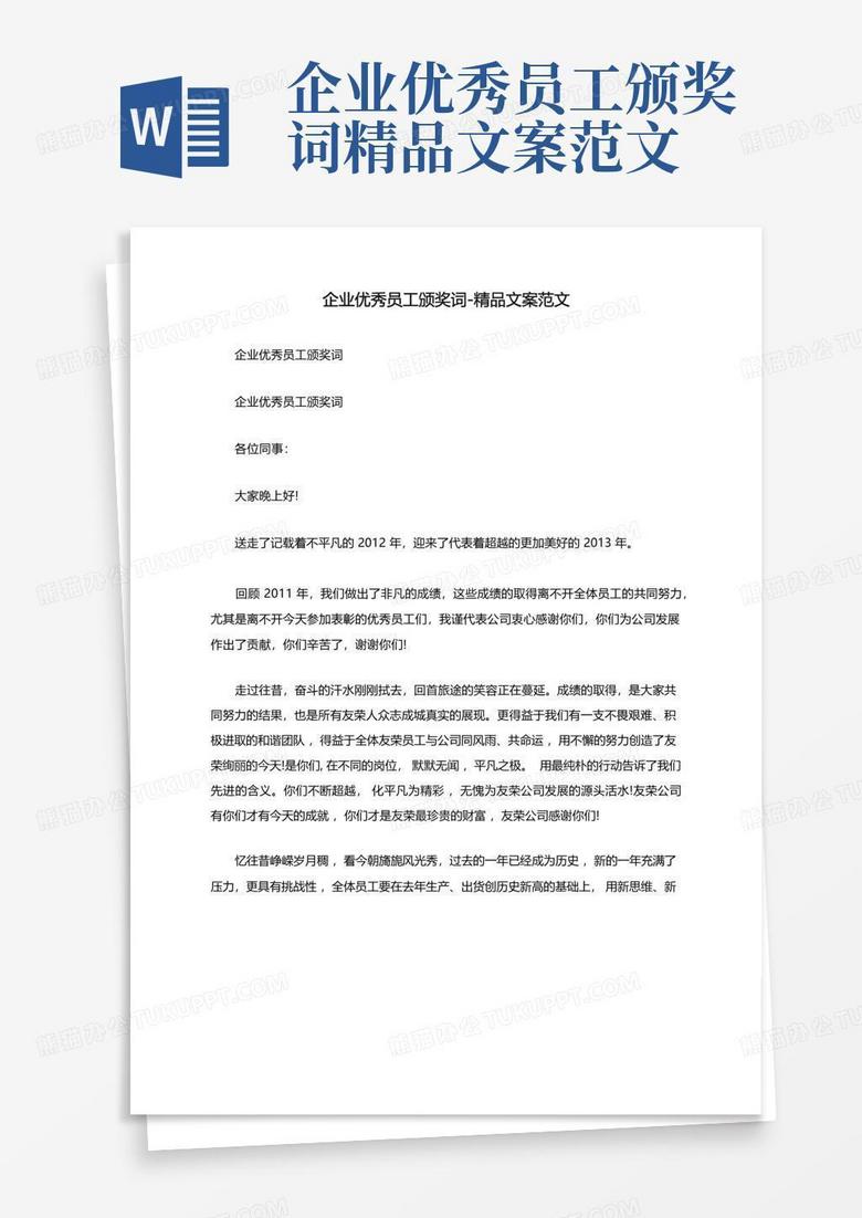 企业优秀员工颁奖词 精品文案范文Word模板下载 编号qwxwxmgj 熊猫办公