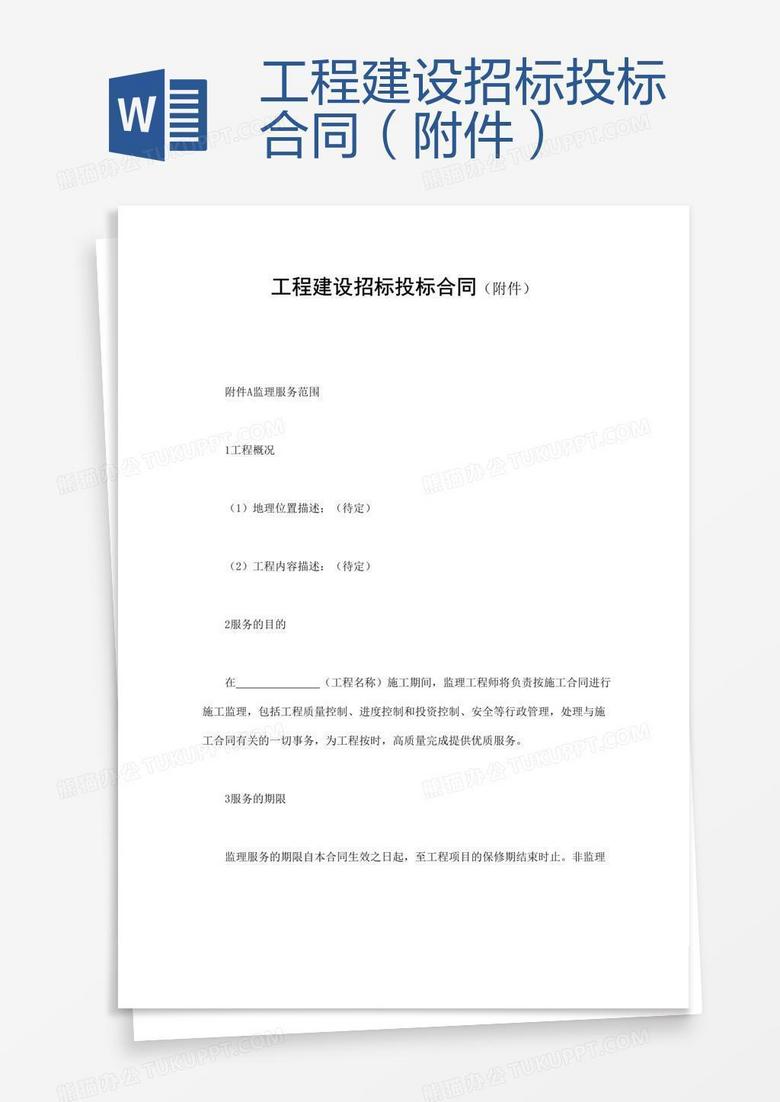 工程建设招标投标合同附件Word模板下载 熊猫办公