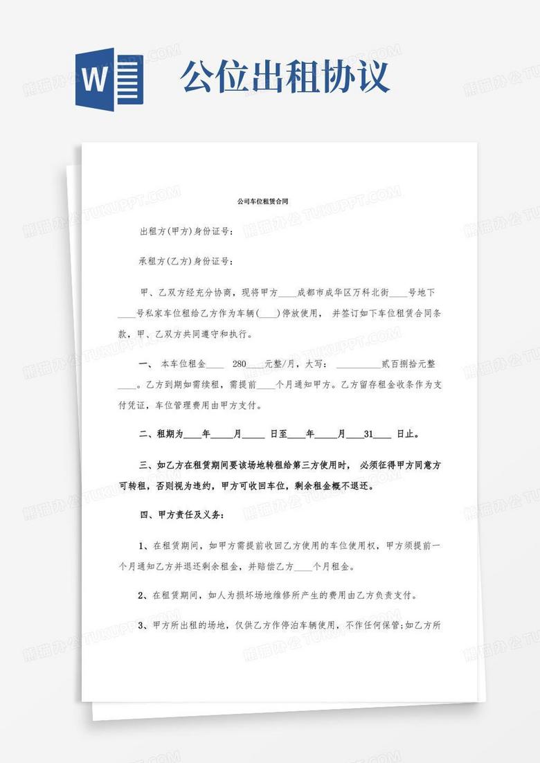 公司车位租赁合同 4篇 Word模板下载 熊猫办公