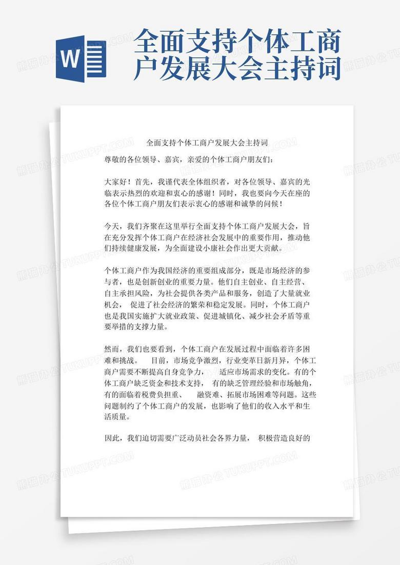 全面支持个体工商户发展大会主持词Word模板下载 编号lvknaxon 熊猫办公