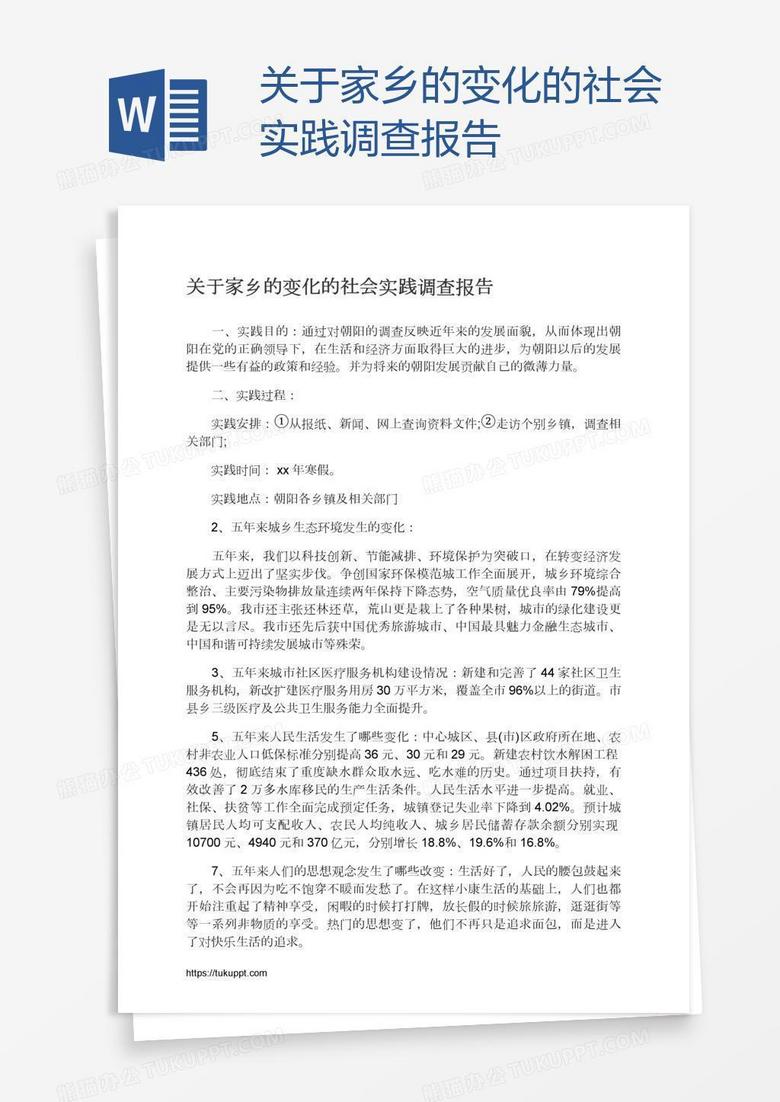 关于家乡的变化的社会实践调查报告Word模板下载 编号xpozkmze 熊猫办公