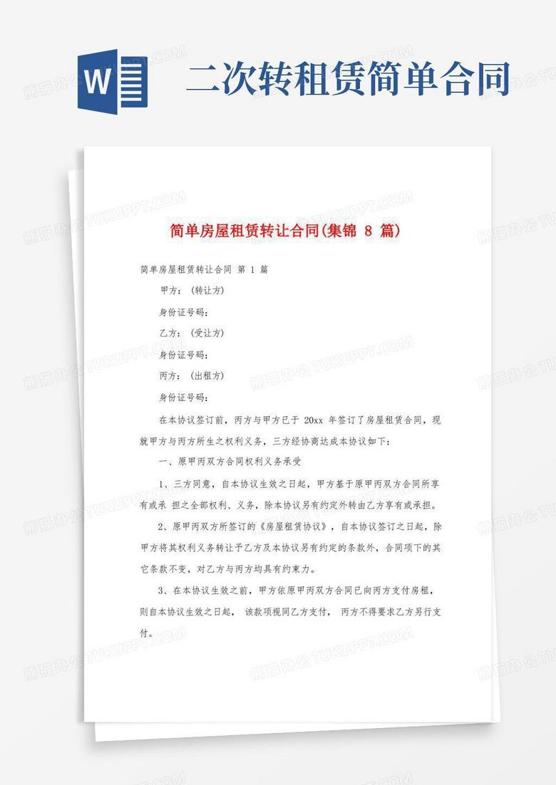 简单房屋租赁转让合同 集锦8篇 Word模板下载 熊猫办公