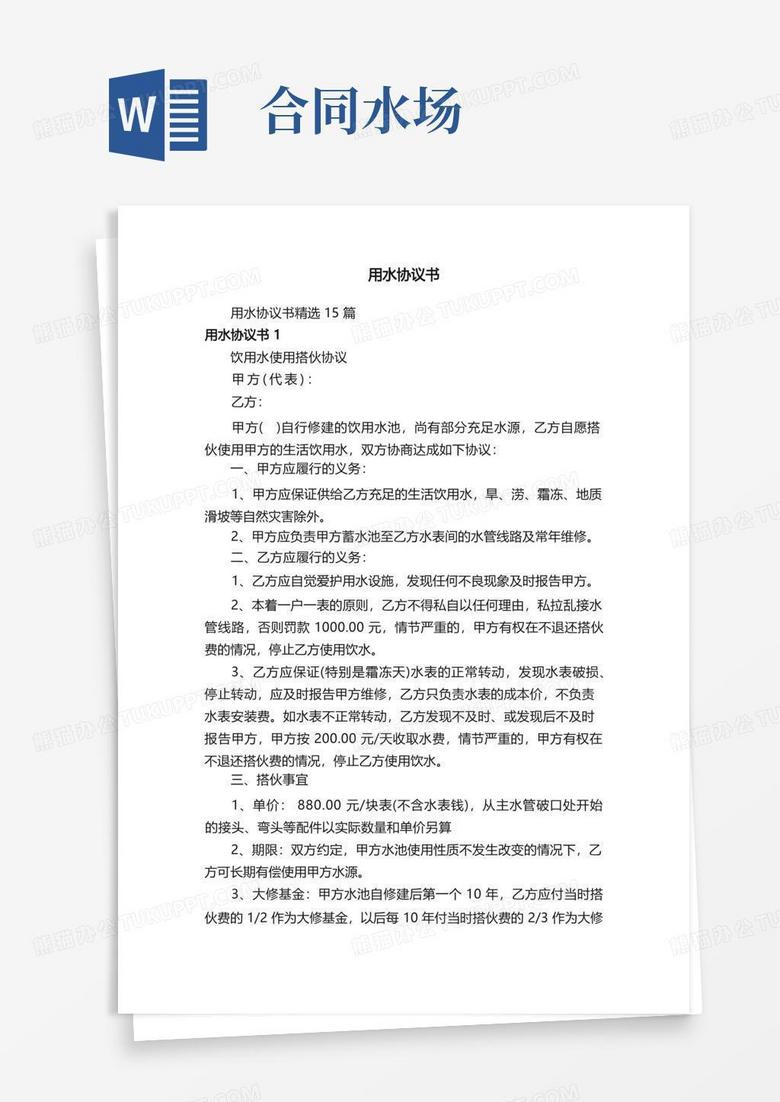 用水协议书Word模板下载 编号lxnowjrd 熊猫办公