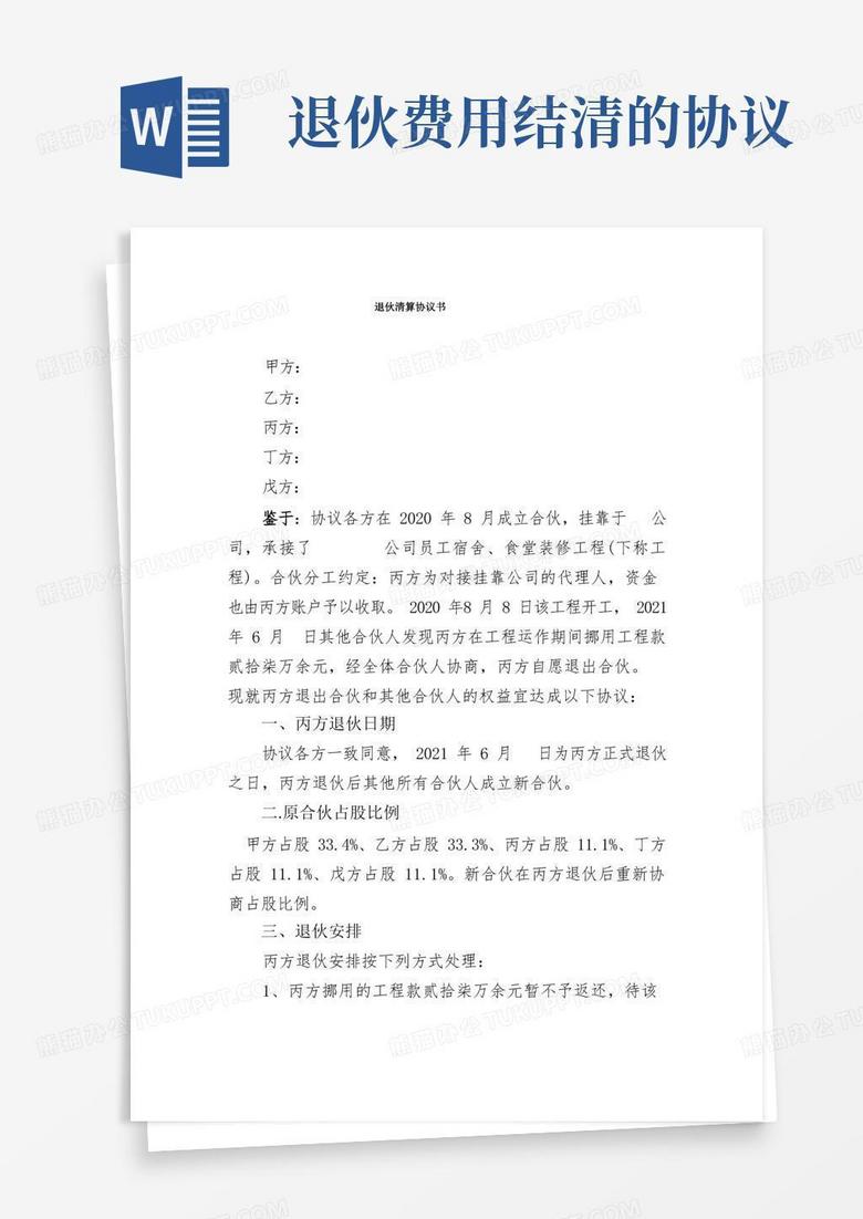 退伙清算协议书Word模板下载 编号qopkwyyg 熊猫办公