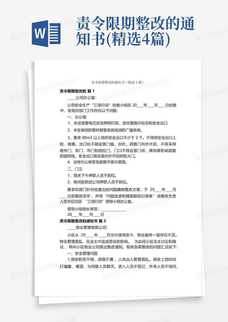 责令限期整改的通知书 精选4篇 Word模板下载 编号qgkrxpod 熊猫办公