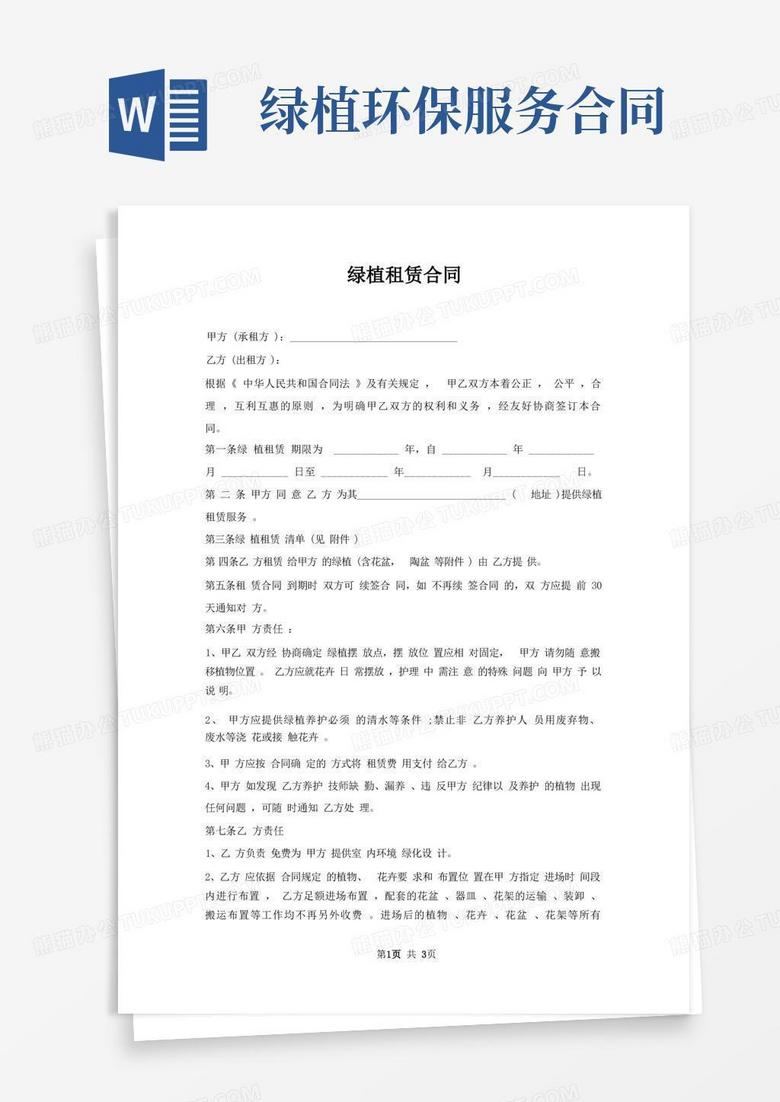 绿植租赁合同Word模板下载 编号lwbmezdk 熊猫办公