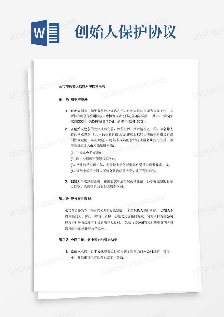 公司增资协议创始人的权利限制Word模板下载 熊猫办公