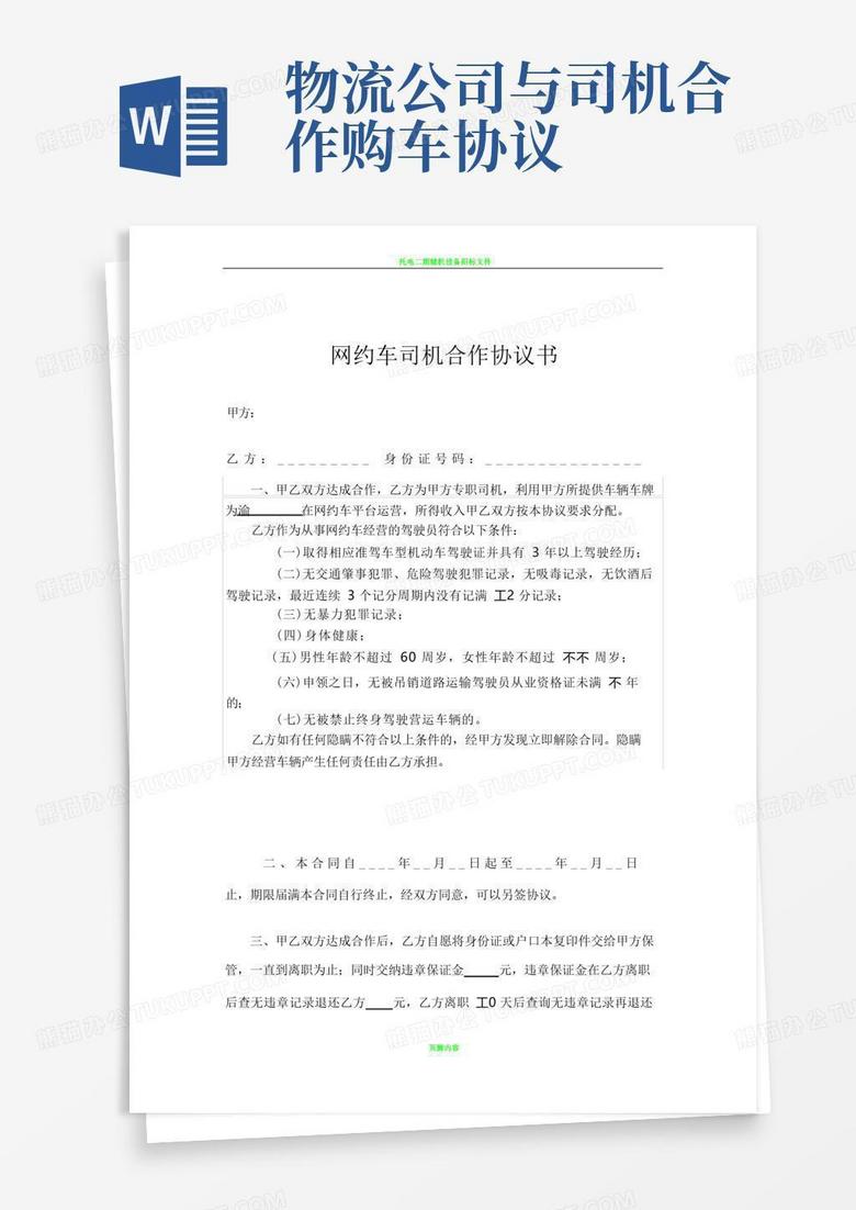 司机合作协议书Word模板下载 编号qxnovome 熊猫办公