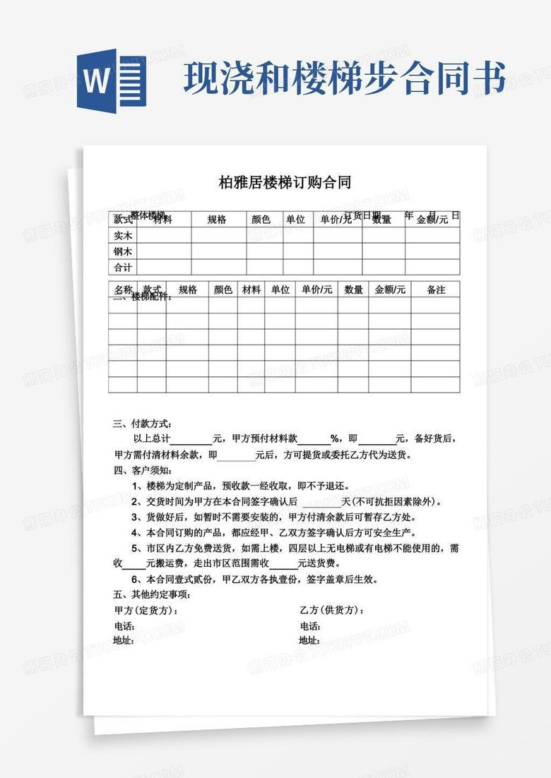 楼梯订购合同Word模板下载 编号qgngjrwv 熊猫办公