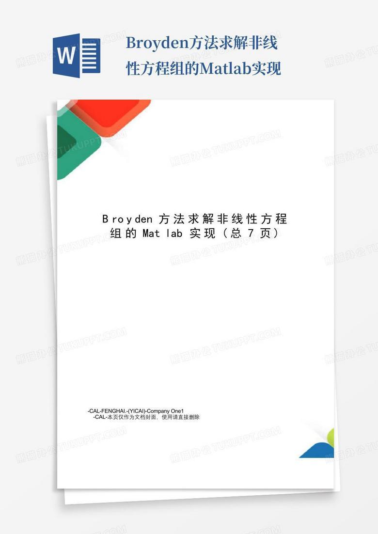 broyden方法求解非线性方程组的matlab实现Word模板下载 编号qdzeoydb 熊猫办公