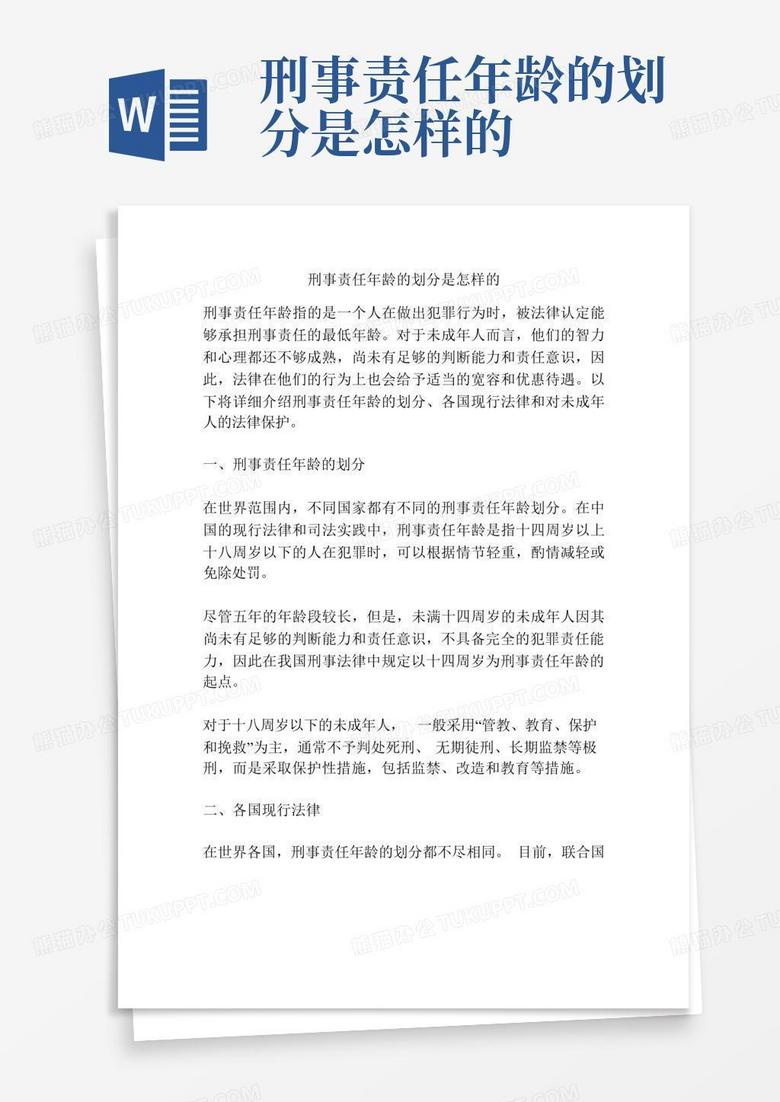 刑事责任年龄的划分是怎样的Word模板下载 编号lkebrmax 熊猫办公