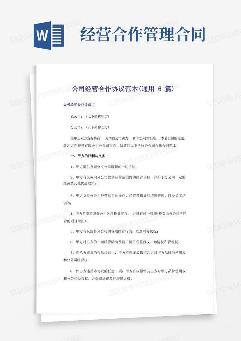 公司经营合作协议范本 通用6篇 Word模板下载 熊猫办公