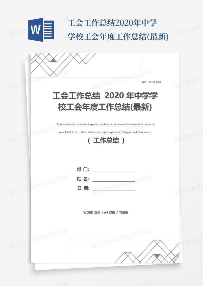 工会工作总结2020年中学学校工会年度工作总结 最新 Word模板下载 编号lkebrowm 熊猫办公