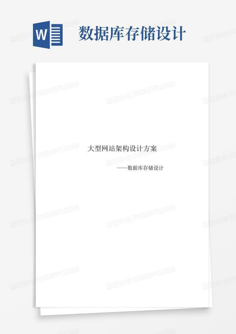 数据库存储设计Word模板下载 编号lvknxddo 熊猫办公