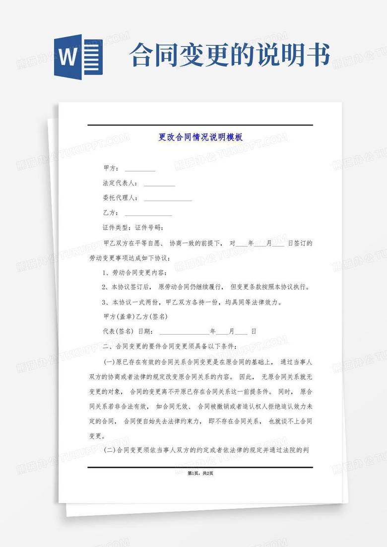 更改合同情况说明Word模板下载 熊猫办公