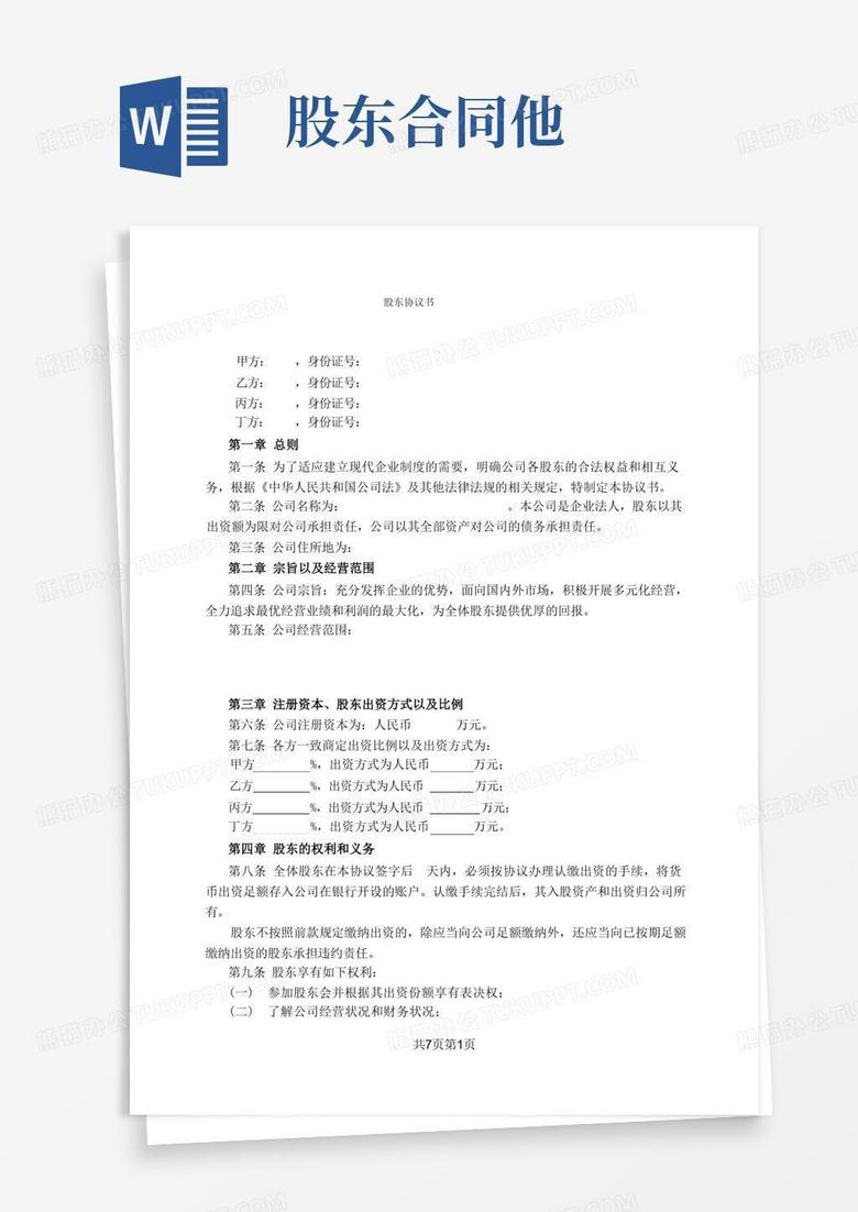 股东协议书范本Word模板下载 编号lmdaknyz 熊猫办公