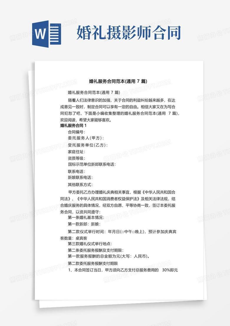 婚礼服务合同范本通用7篇Word模板下载 编号qagbnwxo 熊猫办公