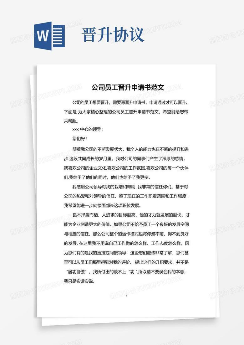 公司员工晋升申请书范文Word模板下载 熊猫办公