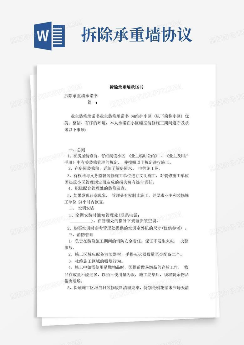 拆除承重墙承诺书Word模板下载 编号lrjxwkvz 熊猫办公