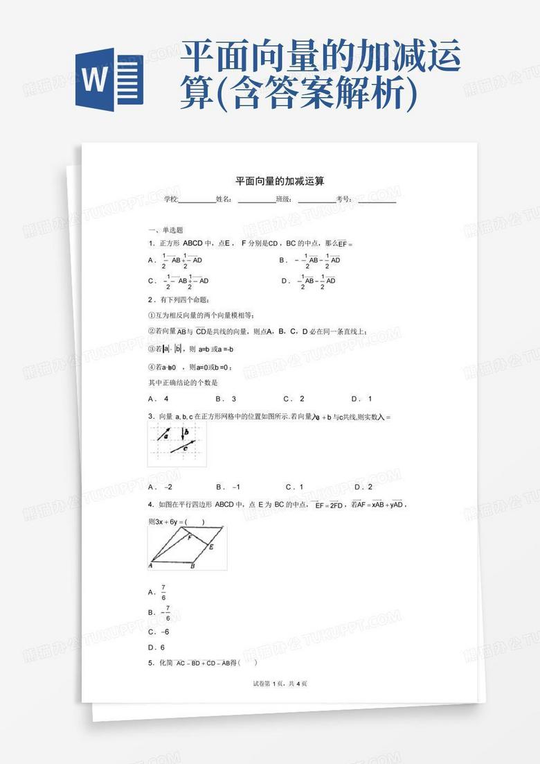 平面向量的加减运算 含答案解析 Word模板下载 编号qbmabmdd 熊猫办公