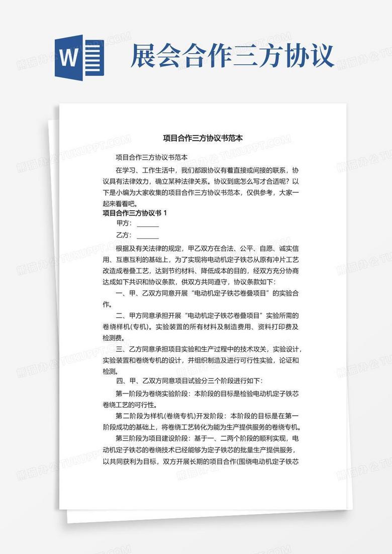 项目合作三方协议书范本Word模板下载 熊猫办公