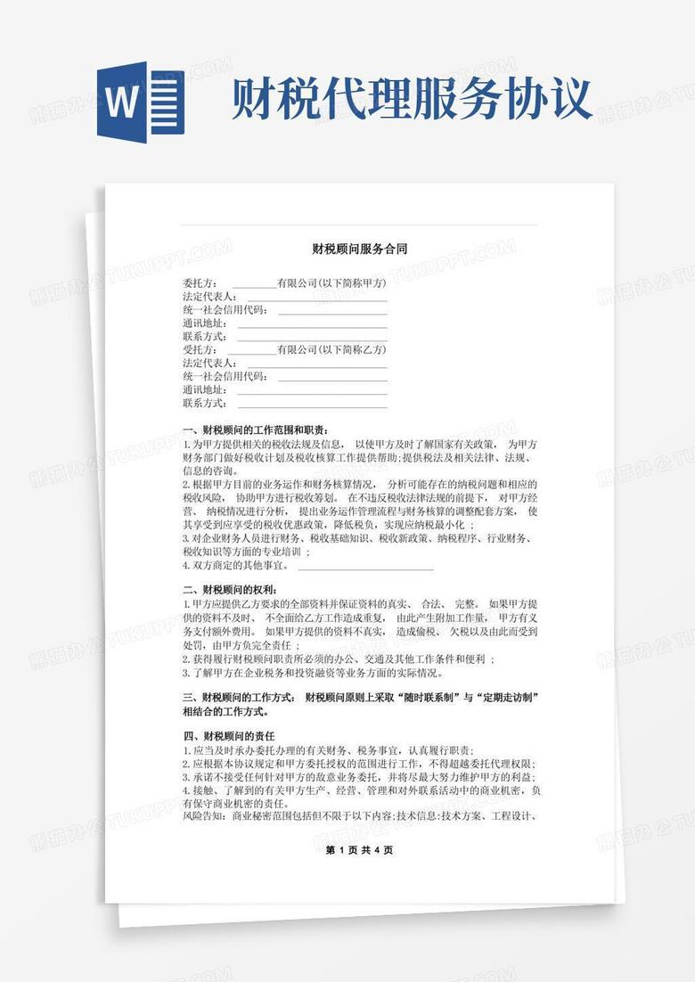 财税顾问服务合同范本标准版Word模板下载 编号levpkyxx 熊猫办公