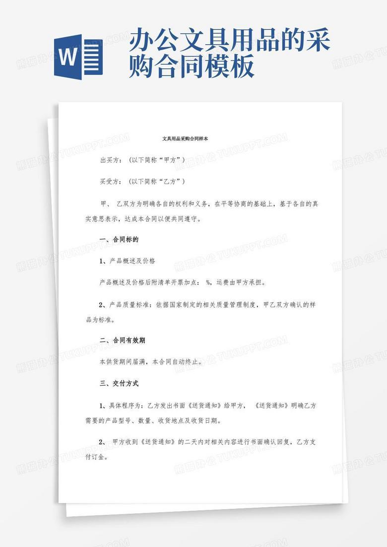文具用品采购合同样本 6篇 Word模板下载 熊猫办公