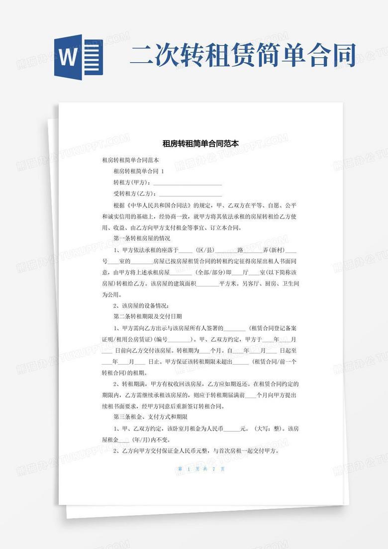租房转租简单合同范本Word模板下载 熊猫办公