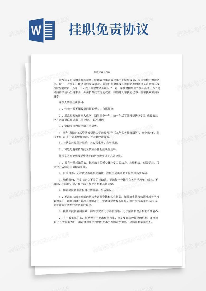 帮扶协议书四篇Word模板下载 编号lxnovmpm 熊猫办公