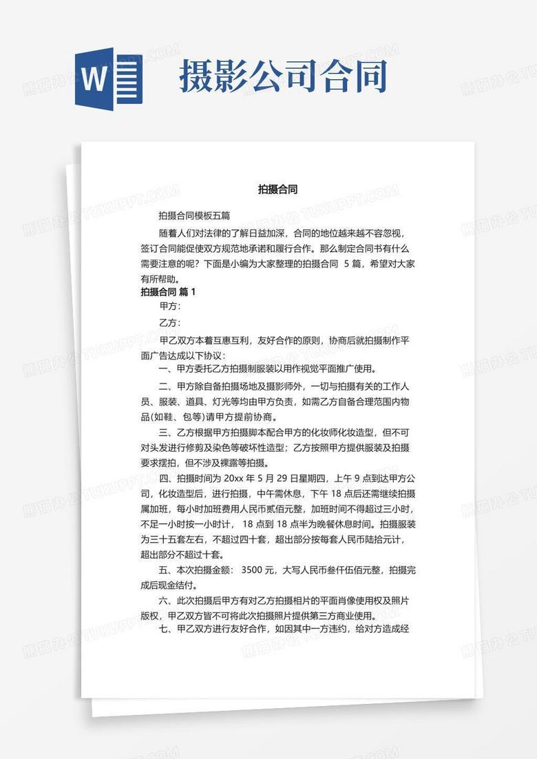 拍摄合同五篇Word模板下载 编号qgngjdaz 熊猫办公