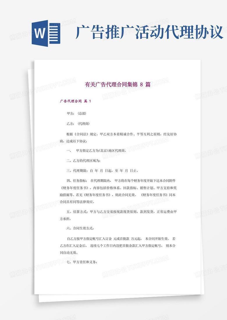 有关广告代理合同集锦8篇Word模板下载 熊猫办公