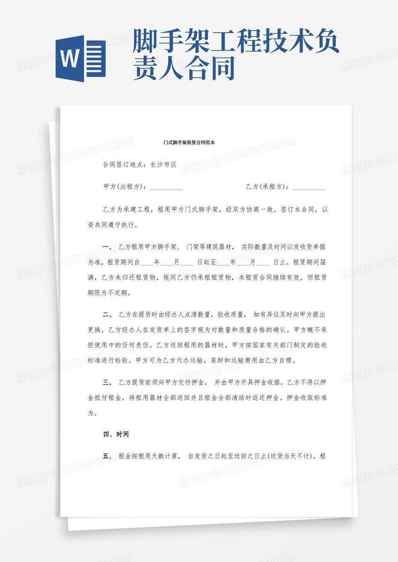 门式脚手架租赁合同范本 6篇 Word模板下载 熊猫办公
