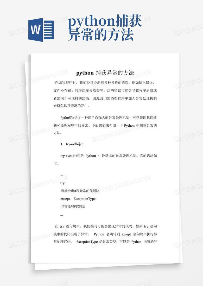 python捕获异常的方法Word模板下载 编号ldddbrje 熊猫办公