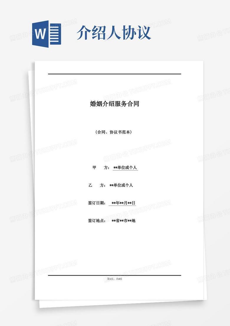 婚姻介绍服务合同Word模板下载 熊猫办公