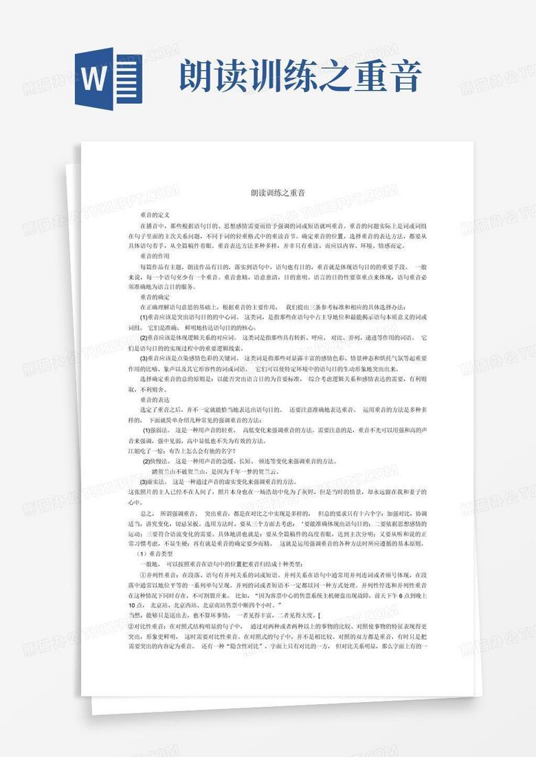 朗读训练之重音Word模板下载 编号lammnkor 熊猫办公