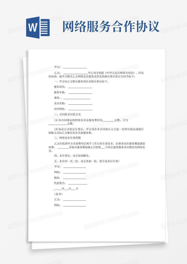网络服务合同Word模板下载 编号qybxwkew 熊猫办公