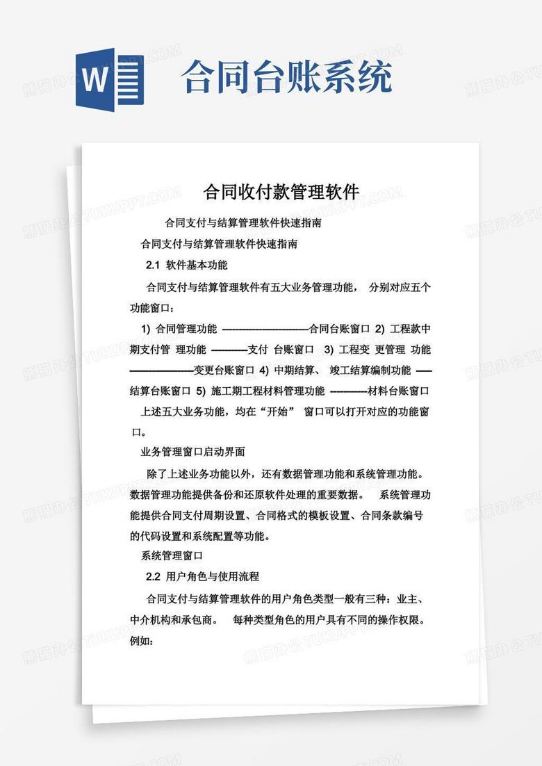 合同收付款管理软件Word模板下载 熊猫办公