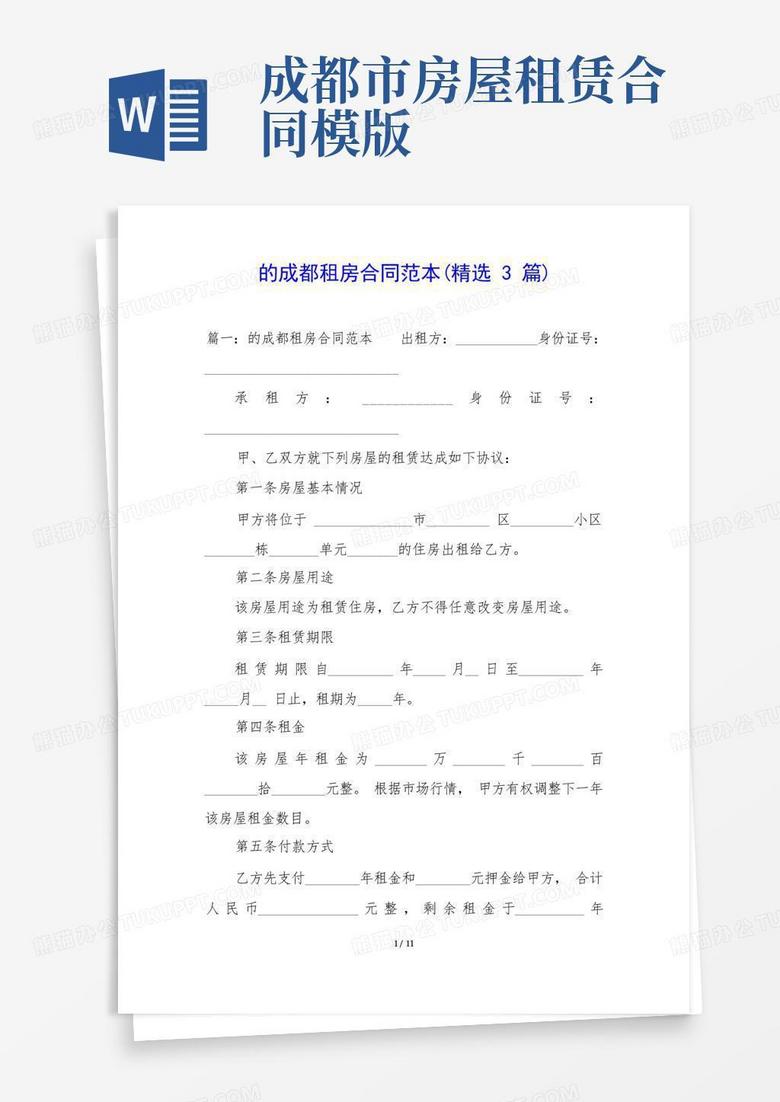 的成都租房合同范本 精选3篇 Word模板下载 熊猫办公