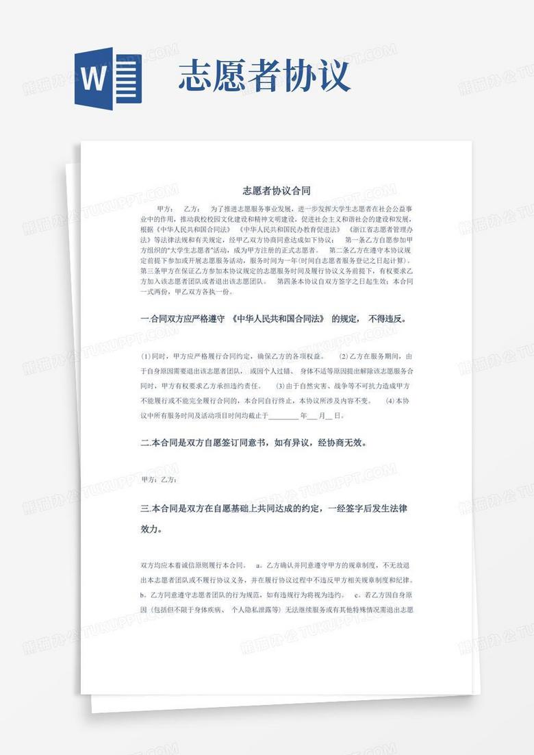 志愿者协议合同Word模板下载 编号qprbwmvj 熊猫办公