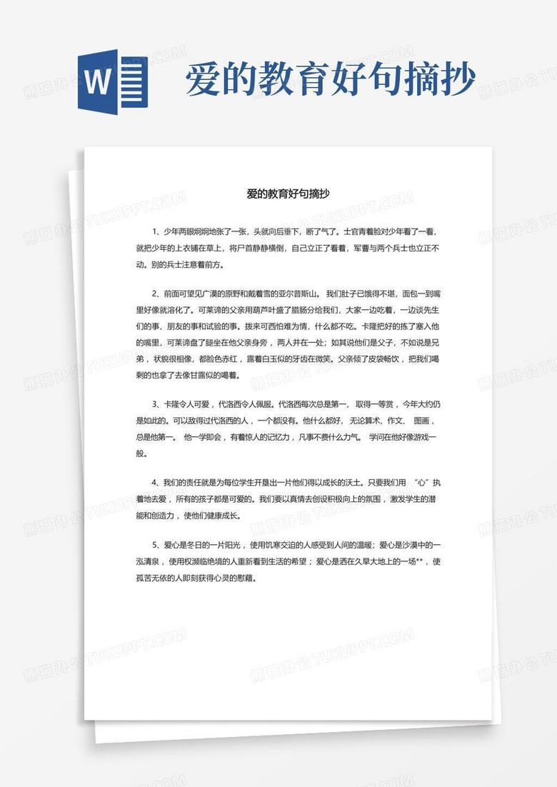 爱的教育好句摘抄Word模板下载 编号ldzemyew 熊猫办公