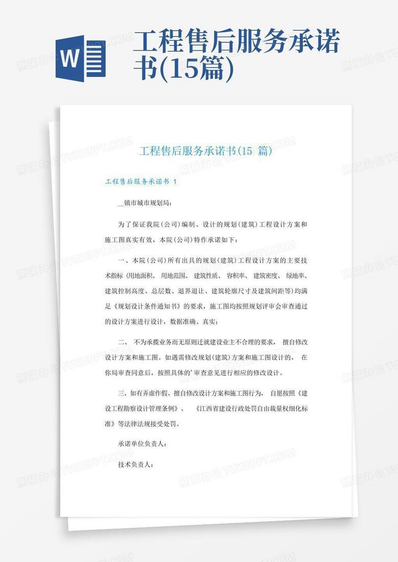 工程售后服务承诺书 15篇 Word模板下载 编号qjrpxnxv 熊猫办公