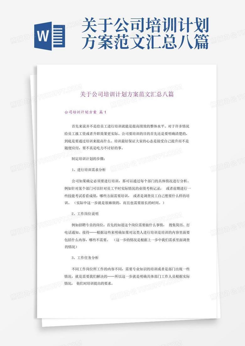 关于公司培训计划方案范文汇总八篇Word模板下载 编号lmpvjvvk 熊猫办公
