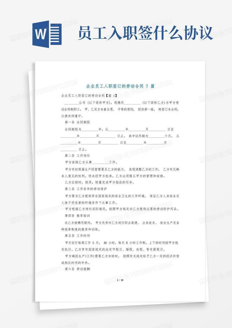 企业员工入职签订的劳动合同7篇Word模板下载 编号qprbwopw 熊猫办公